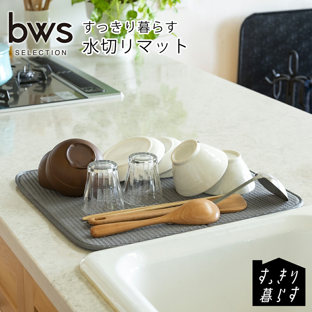 【楽天市場】すっきり暮らす水切りマット KN-270026 1-2人分 食器乾燥 bws SELECTION ビーワーススタイル be worth style：daily-3