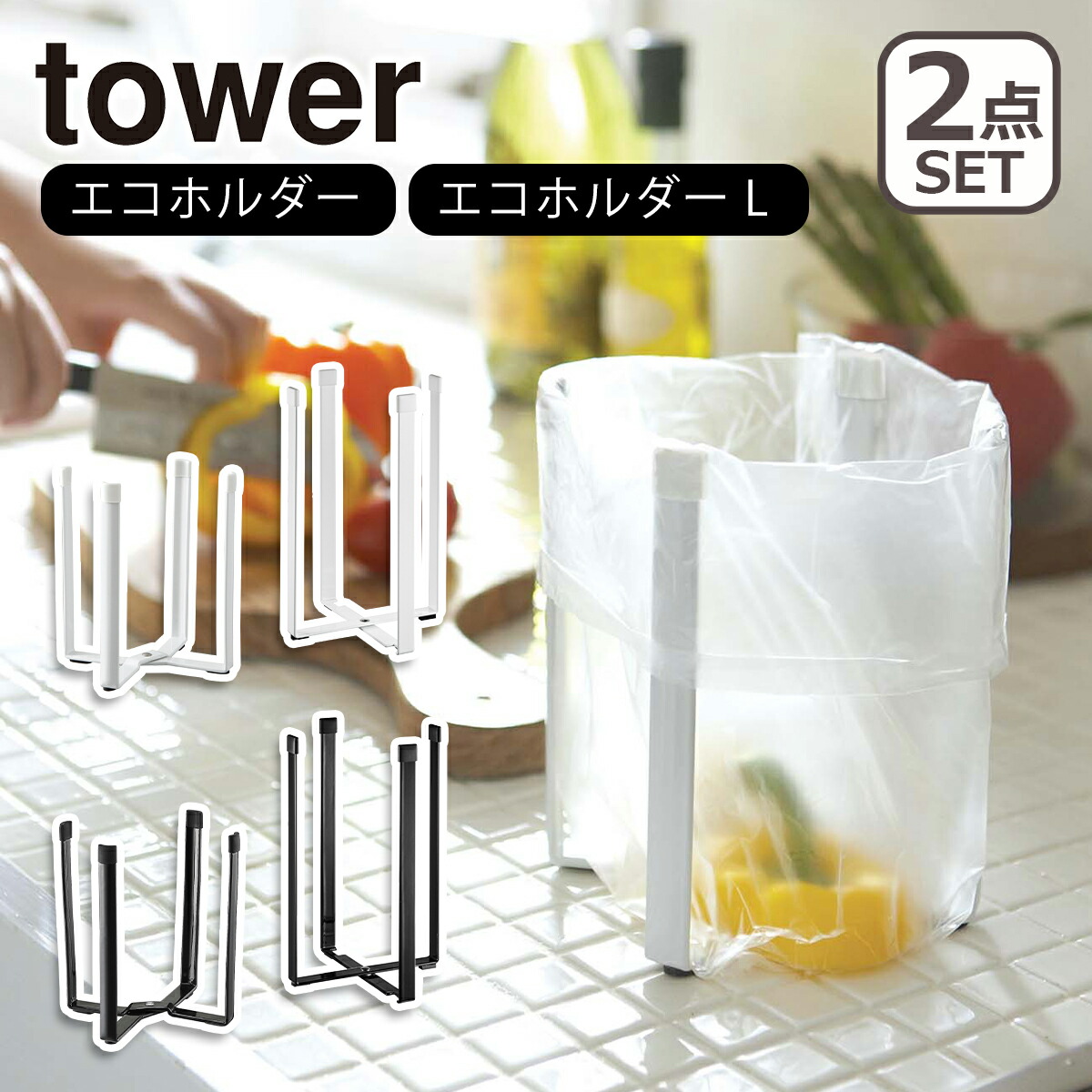【楽天市場】山崎実業 公式 オンラインショップ tower タワー キッチン ポリ袋エコホルダー 6787 6788 + Lサイズ 3180 ...