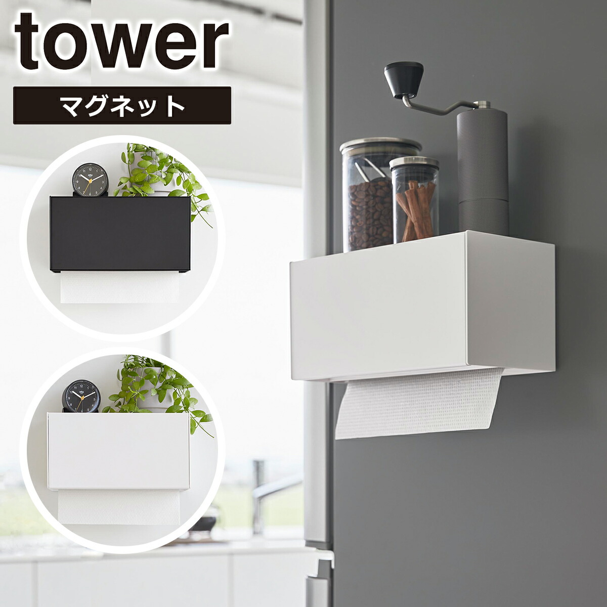 【楽天市場】Tower（タワー）マグネットトレー付きペーパータオルディスペンサー 山崎実業 公式 オンラインショップ 2192 2193 ホワイト ブラック ペーパー ホルダー ディスペンサー ...