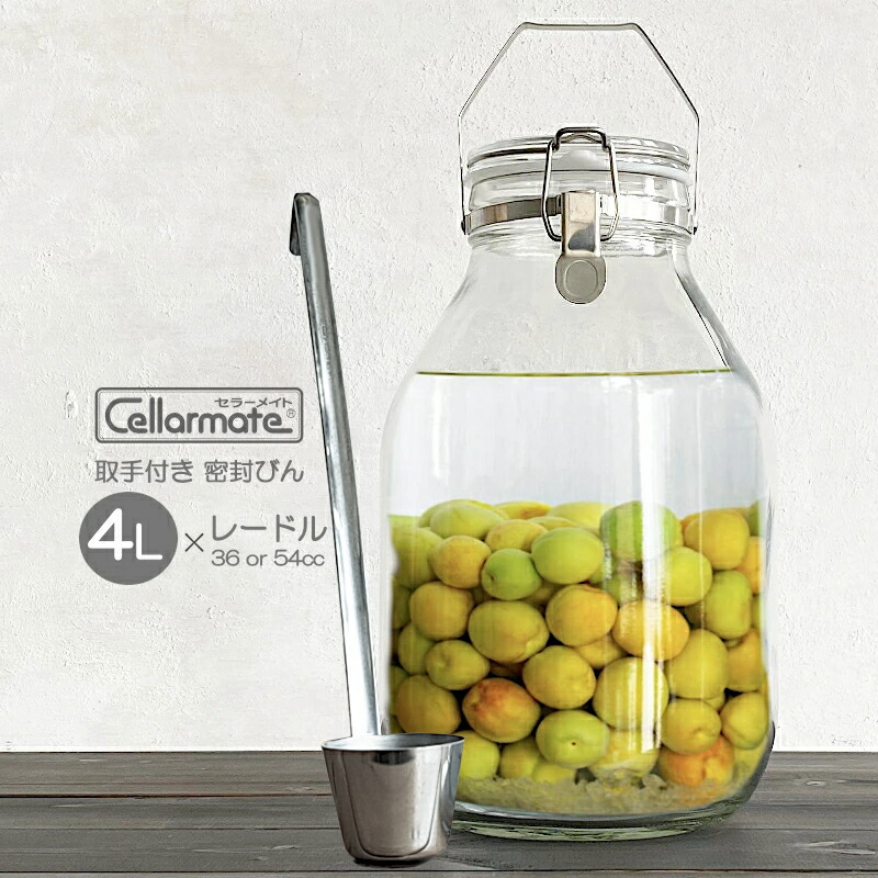 【楽天市場】【ボトル&レードルセット】セラーメイト 取手付き 密封びん 4L & 36cc or 54cc レードル セット クリップジャー ガラスボトル 梅酒瓶 密封（Cellarmate ...