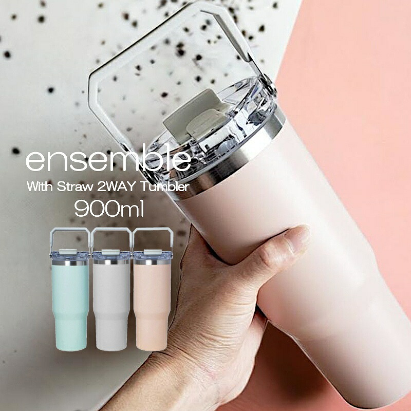 【楽天市場】【ストロー付き・タンブラー】ensemble タンブラー ストロー付き 水筒 900ml 折りたたみ式 ストロー 直飲み 2WAY 真空二重 ステンレスボトル 大容量 保温 保冷 ...