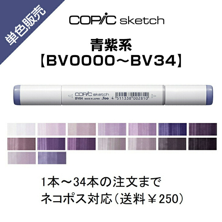 【楽天市場】Too コピックスケッチ 単色販売 ばら売り 単色バラ売り バラ サインペン マーカー COPIC sketch コピック 青紫 ...