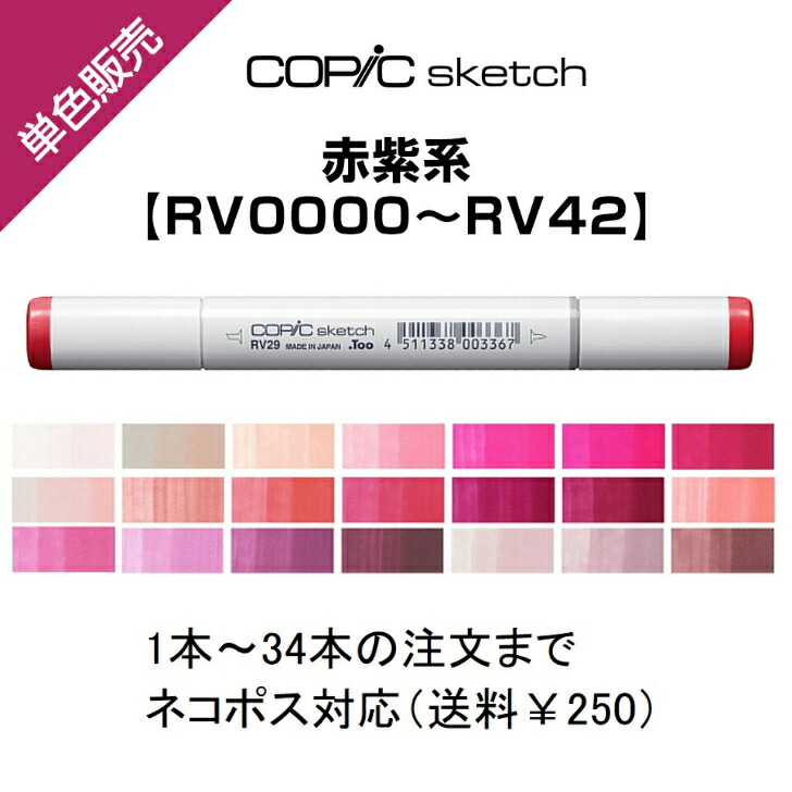 【楽天市場】Too コピックスケッチ 単色販売 ばら売り 単色バラ売り バラ サインペン マーカー COPIC sketch コピック 赤紫 ...