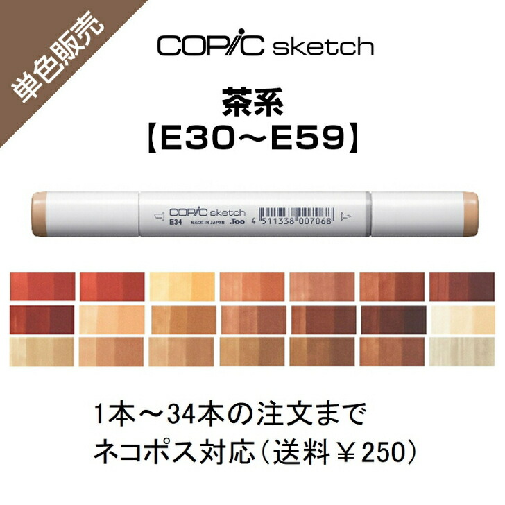 【楽天市場】Too コピックスケッチ 単色販売 ばら売り 単色バラ売り バラ サインペン マーカー COPIC sketch コピック アースカラー 茶 E E30～E59 E30 E31 ...