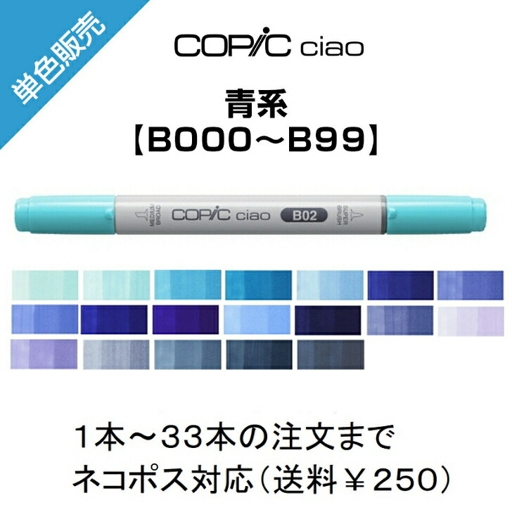 【楽天市場】Too コピックチャオ 単色販売 ばら売り 単色バラ売り バラ サインペン マーカー COPIC ciao コピック 青 ブルー ...