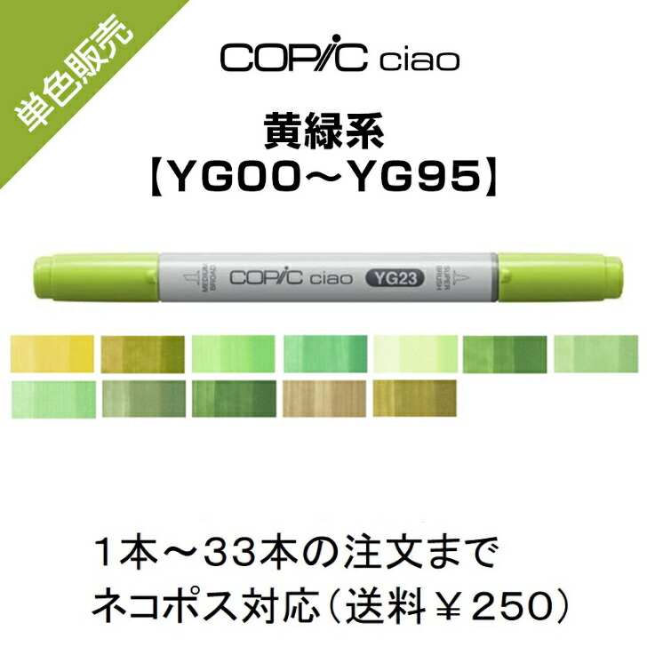 【楽天市場】Too コピックチャオ 単色販売 ばら売り 単色バラ売り バラ サインペン マーカー COPIC ciao コピック イエロー ...