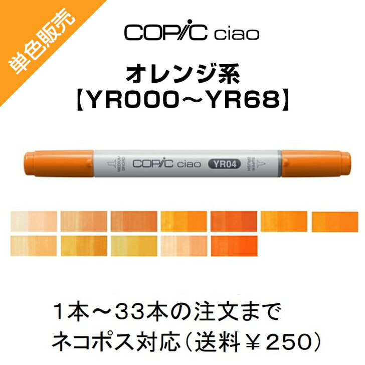 【楽天市場】Too コピックチャオ 単色販売 ばら売り 単色バラ売り バラ サインペン マーカー COPIC ciao コピック オレンジ 橙 ...