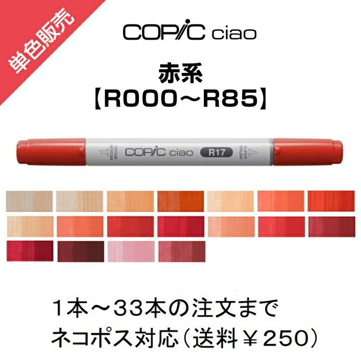 【楽天市場】Too コピックチャオ 単色販売 ばら売り 単色バラ売り バラ サインペン マーカー COPIC ciao コピック 赤 レッド ...