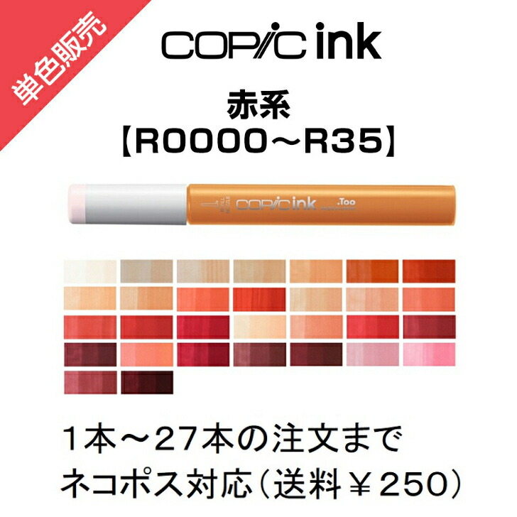 【楽天市場】Too コピックインク 補充用 単色販売 ばら売り 単色バラ売り バラ 補充 補充インク インク サインペン マーカー COPIC ink コピック 赤 レッド R R0000 ...