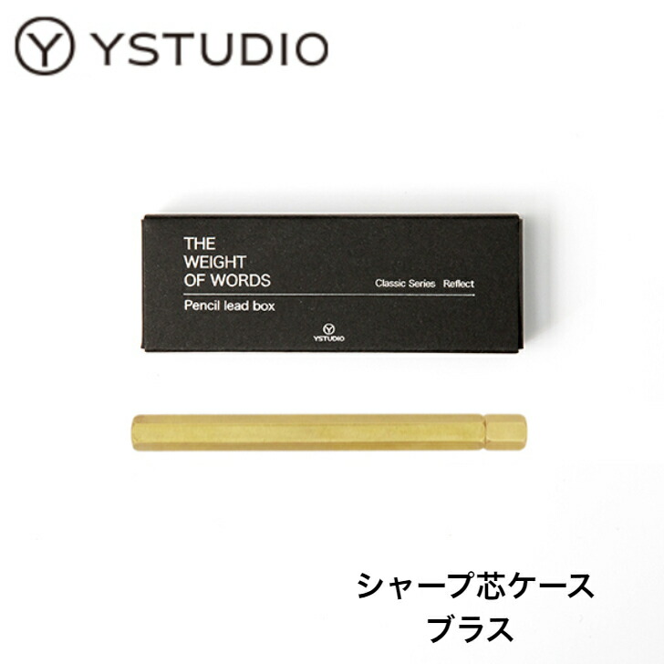 【楽天市場】ystudio（ワイスタジオ）シャープペン芯ケース ブラス YS-STAT-07 ギフト 贈り物 プレゼント お祝い 記念品 父の日 父の日ギフト 父の日プレゼント シャープペン ...