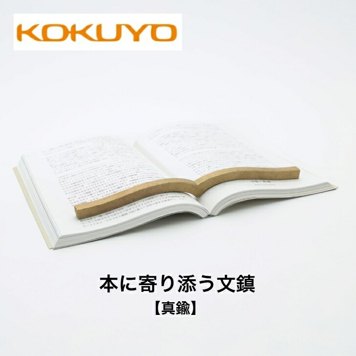 【楽天市場】コクヨ 本に寄り添う文鎮（真鍮製 ゴールド ）MKT-PW02 ギフト お祝い プレセント 贈答品 記念品 卒業祝い 入学祝い KOKUYO文鎮 読書 読書用品 文鎮：大丸藤井 ...