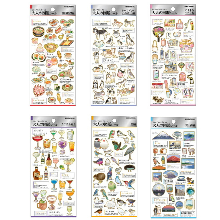 【楽天市場】カミオジャパン 大人の図鑑シール 218233 韓国料理 218234 シベリアン・ハスキー 218235 アイドルオタク ...