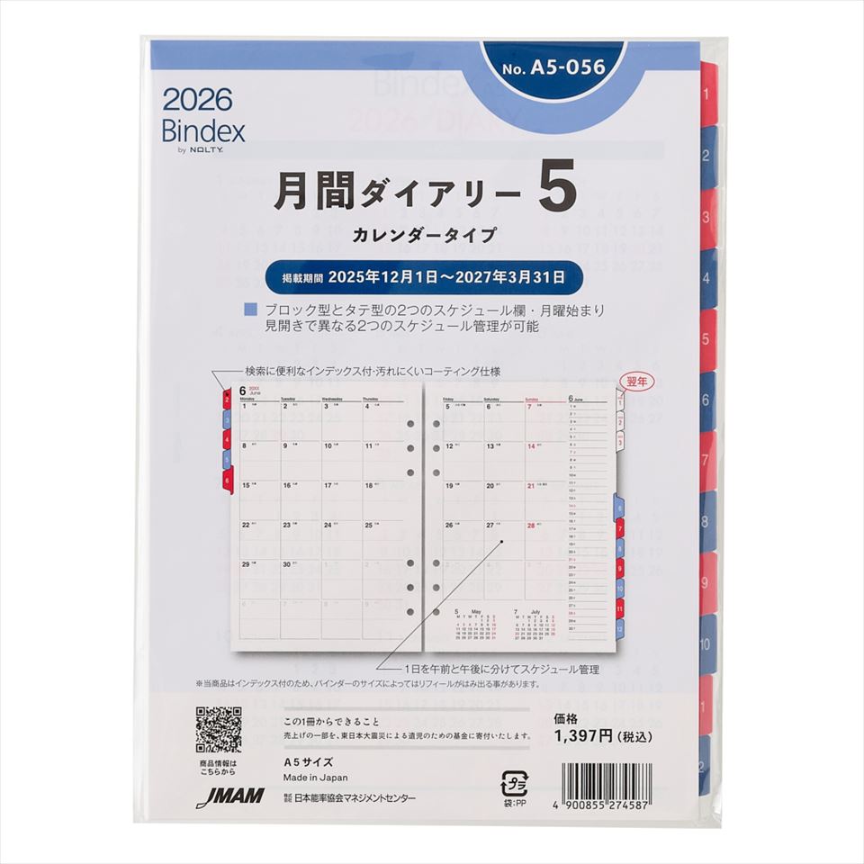 【楽天市場】日本能率協会 Bindex システム手帳リフィル 2026年 A5 A5056 月間ダイアリーカレンダータイプインデックス付 ...