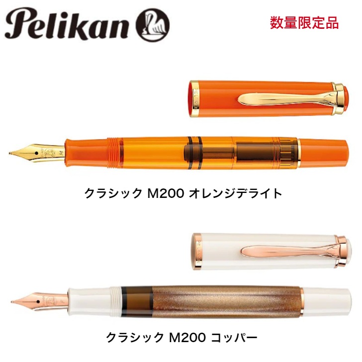 【楽天市場】ペリカン 特別生産品 万年筆 クラシック M200 オレンジデライト コッパー EF/F/M/B Pelikan ギフト 贈り物 ...