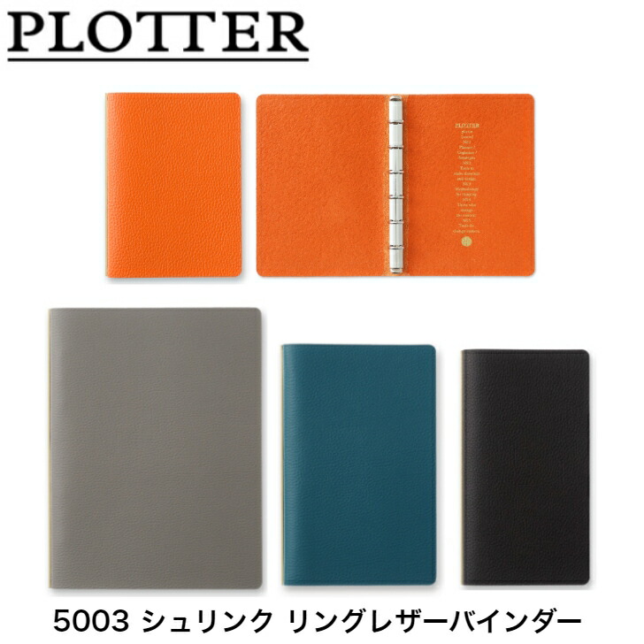 【楽天市場】PLOTTER PLT5003 リングレザーバインダー シュリンク ミニ5 ミニ6/ナロー/バイブル/A5ブラック ネイビー ブラウン ベージュプロッター システム手帳 レフィル ...