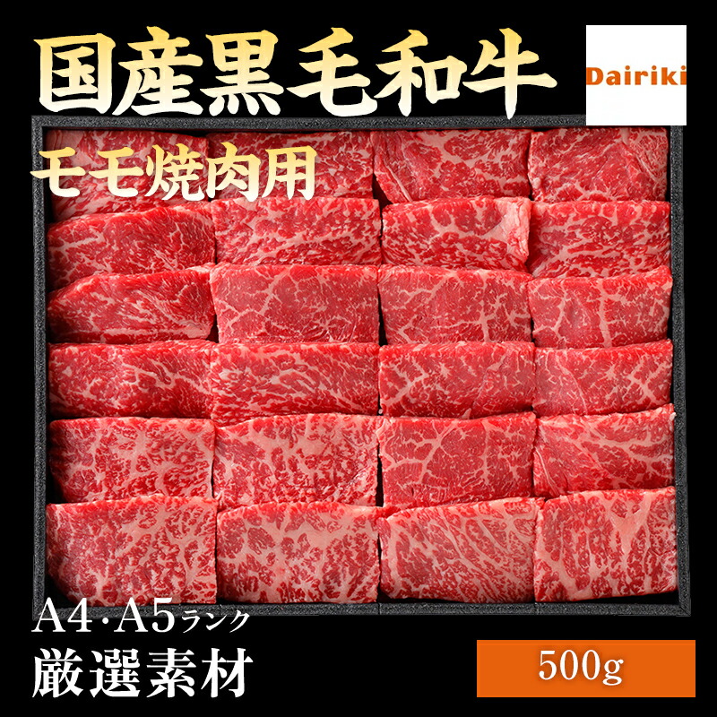 【楽天市場】お肉 ギフト 国産 黒毛 和牛 モモ 焼肉 500g A4 または A5 等級 赤身 肉 ダイリキ オリジナル 焙煎 にんにく たれ 誕生日 お中元 お歳暮 送料無料：肉のダイリキ