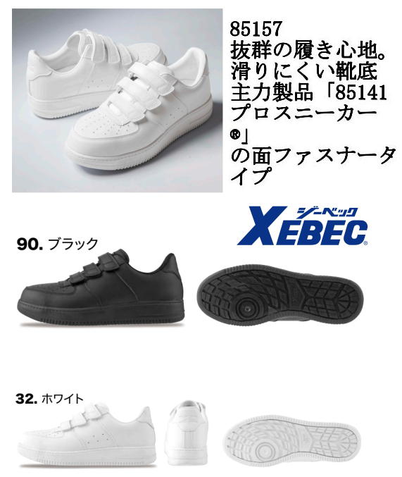 【楽天市場】安全靴 ジーベック 男女兼用 85157 マジック 面ファスナー 鋼製先芯 耐滑ソール 合成皮革 幅広 4E EEEE クッション性 xebec 安全スニーカー JSAA：作業服 ...