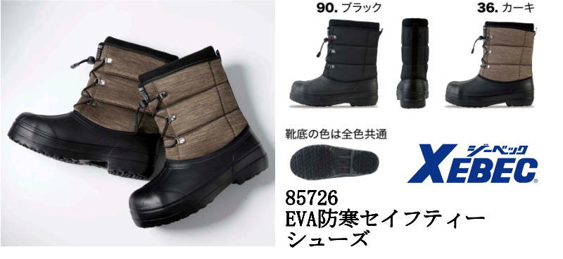 【楽天市場】EVA防寒安全靴 ジーベック 85726 EVA防寒セフティシューズ 樹脂先芯 合成皮革 防水 超軽量 xebec：作業服・作業用品のダイリュウ
