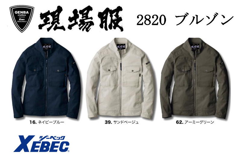 【楽天市場】長袖ブルゾン ジーベック 現場服 2820 S M L LL 3L 4L 5L ストレッチ 伸縮素材 作業服 作業着 XEBEC：作業服・作業用品のダイリュウ