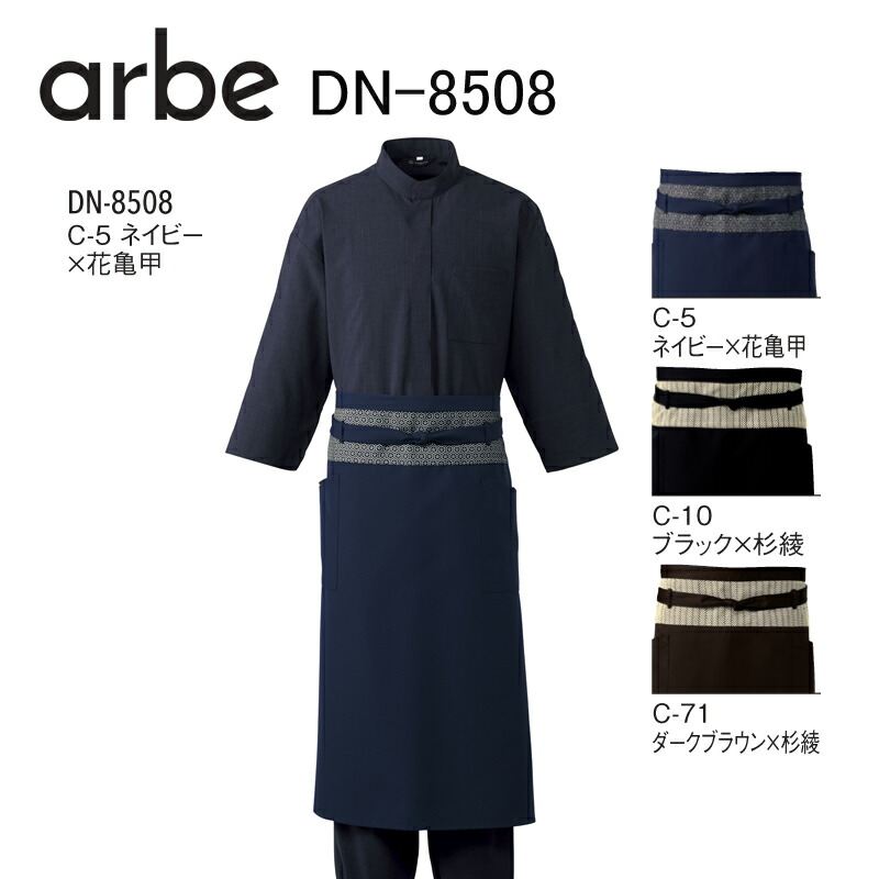 【楽天市場】和風エプロン 腰下エプロン ロングエプロン arbe チトセ DN-8508 dradnats 男女兼用 花亀甲柄/杉綾柄 制電トロマット：作業服・作業用品のダイリュウ