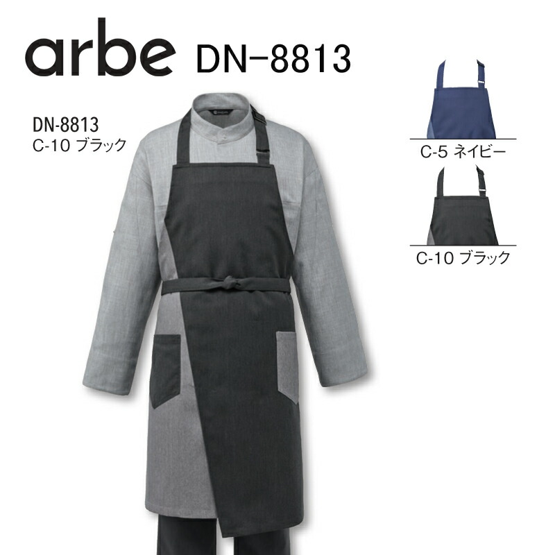 【楽天市場】和風エプロン 胸当てエプロン arbe チトセ DN-8813 dradnats 交織ストレッチツイル/刺し子風ジャガード 制電 抗菌防臭 クリックポスト「ポスト投函」：作業服 ...