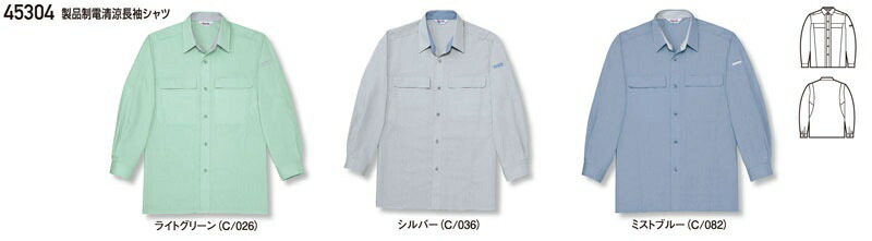【楽天市場】製品制電清涼長袖シャツ 自重堂 45304 作業服 EL：作業服・作業用品のダイリュウ