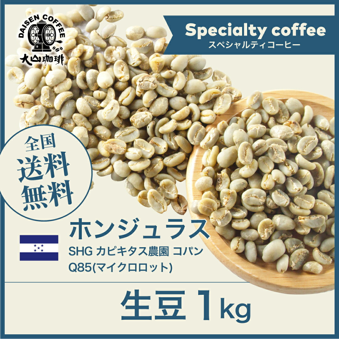 【楽天市場】コーヒー生豆 1kg ホンジュラス SHG カピキタス農園 コパン Q85(マイクロロット) 送料無料 大山珈琲：コーヒー＆石窯パン専門店ガウディ