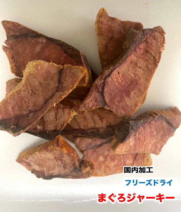 【楽天市場】犬 猫 ペット用 無添加 フリーズドライ まぐろジャーキー【200g】【国内加工】 マグロ 鮪 観賞魚 肉食魚 まぐろ おやつ ...