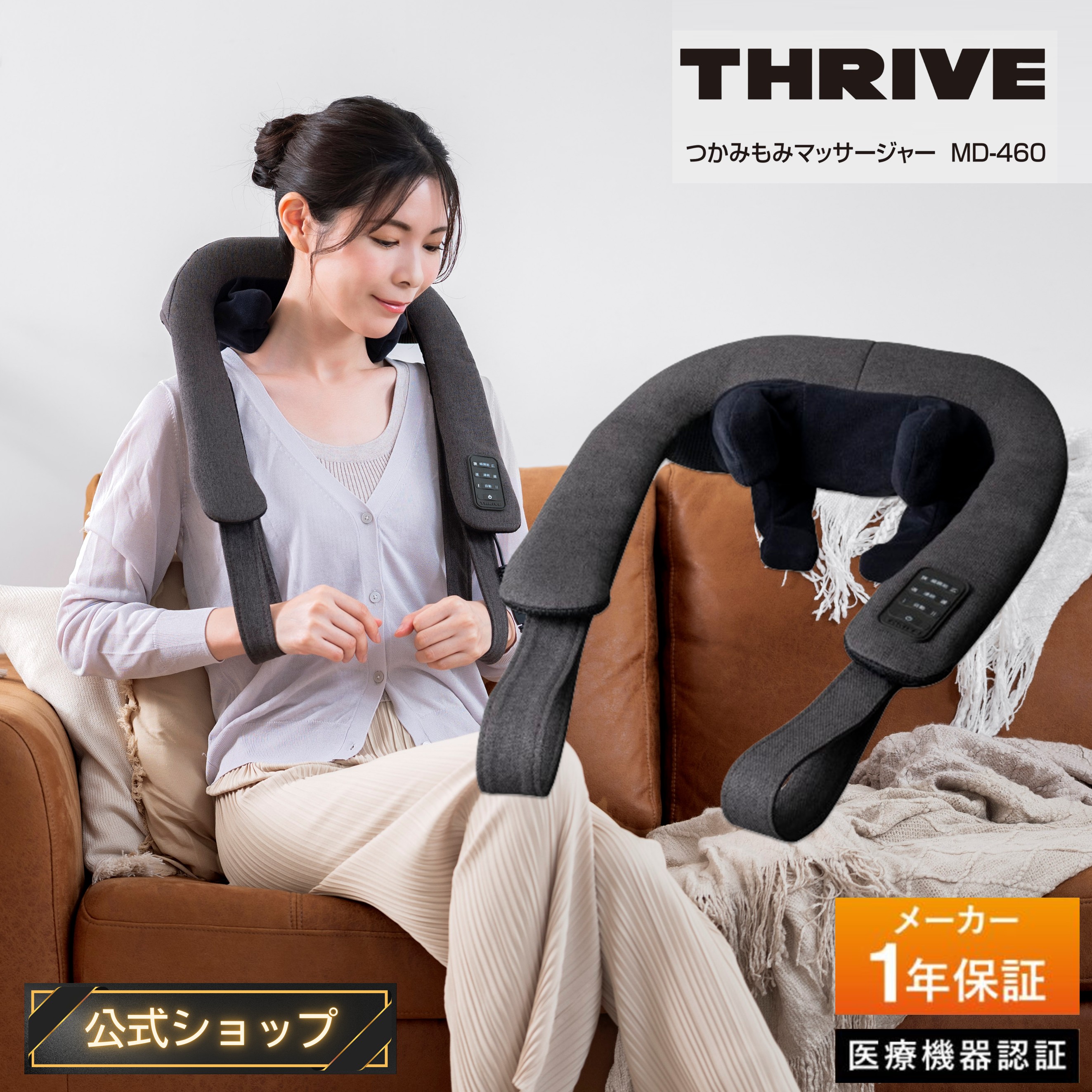 【楽天市場】【メーカー公式店】スライヴ つかみもみマッサージャー MD-460 管理医療機器 THRIVE 疲労回復 血行をよくする 疲れ コリをほぐす 神経痛 筋肉通 体 首 肩こり 腰痛 ...