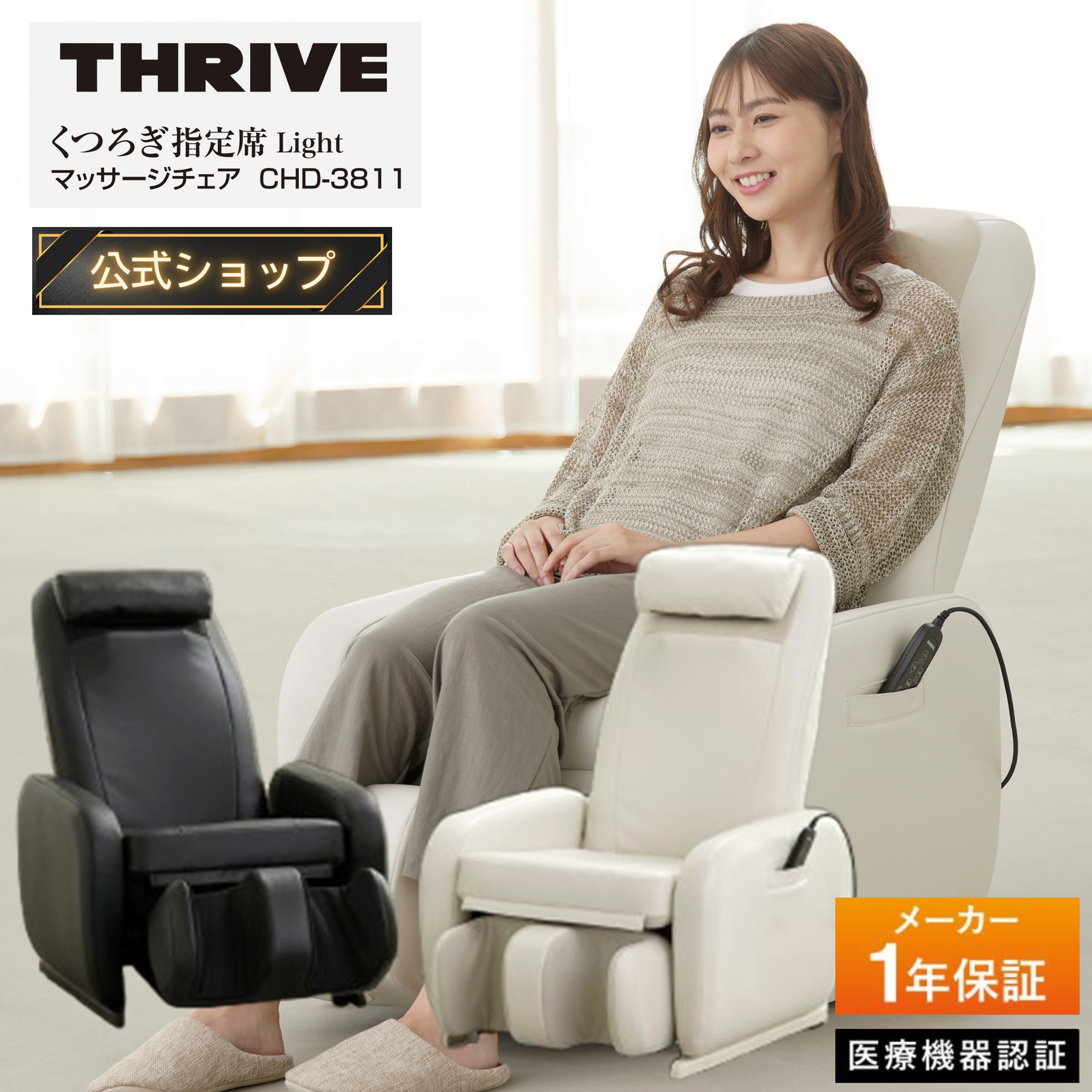 【楽天市場】【メーカー公式店】スライヴ くつろぎ指定席Light マッサージチェアー CHD-3811 管理医療機器 THRIVE 疲労回復 血行促進 疲れ コリをほぐす 神経痛 筋肉通 姿勢 ...