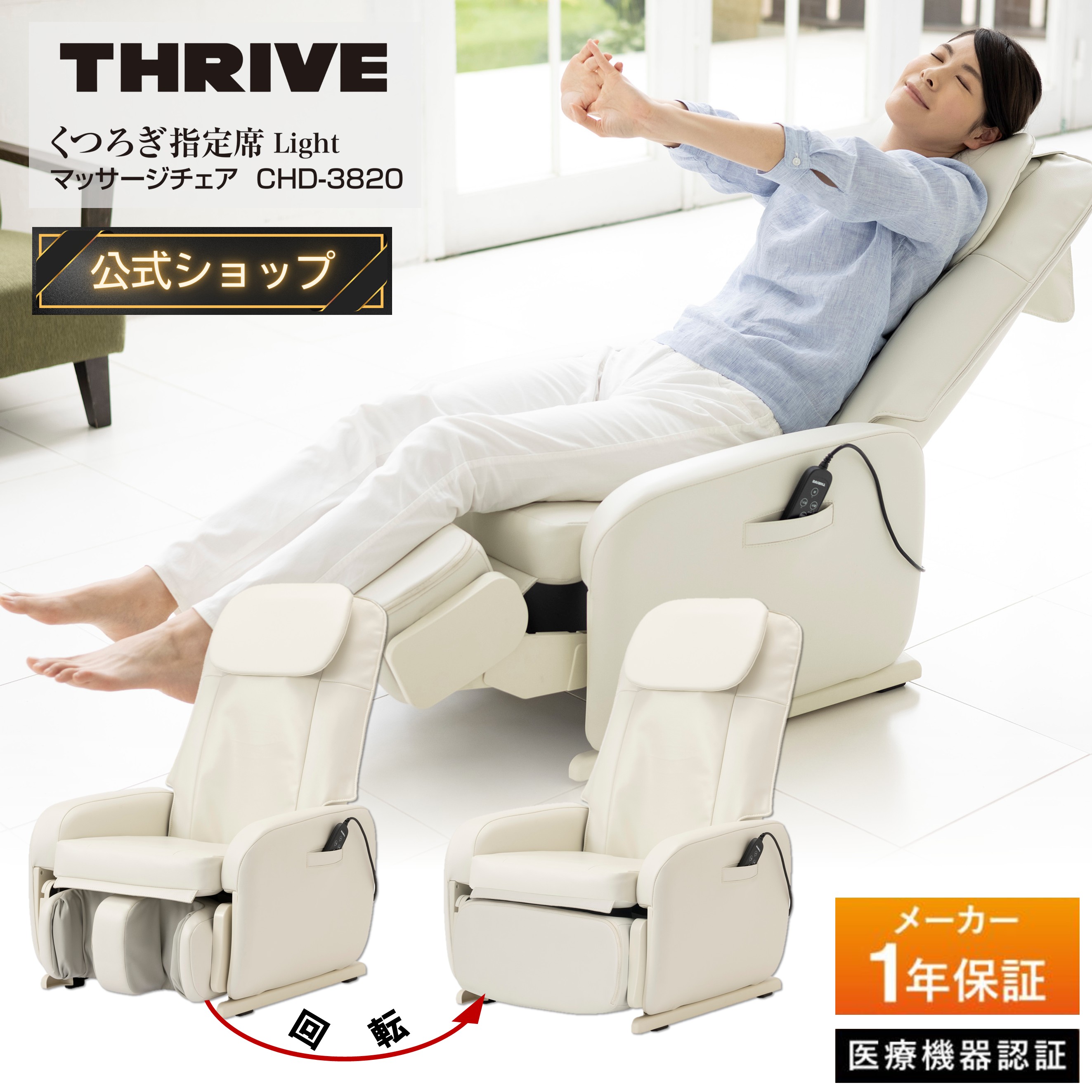 【楽天市場】【メーカー公式店】スライヴ くつろぎ指定席 Light マッサージチェア CHD-3820 管理医療機器 THRIVE 疲労回復 血行をよくする 疲れ コリをほぐす 神経痛 筋肉通 ...