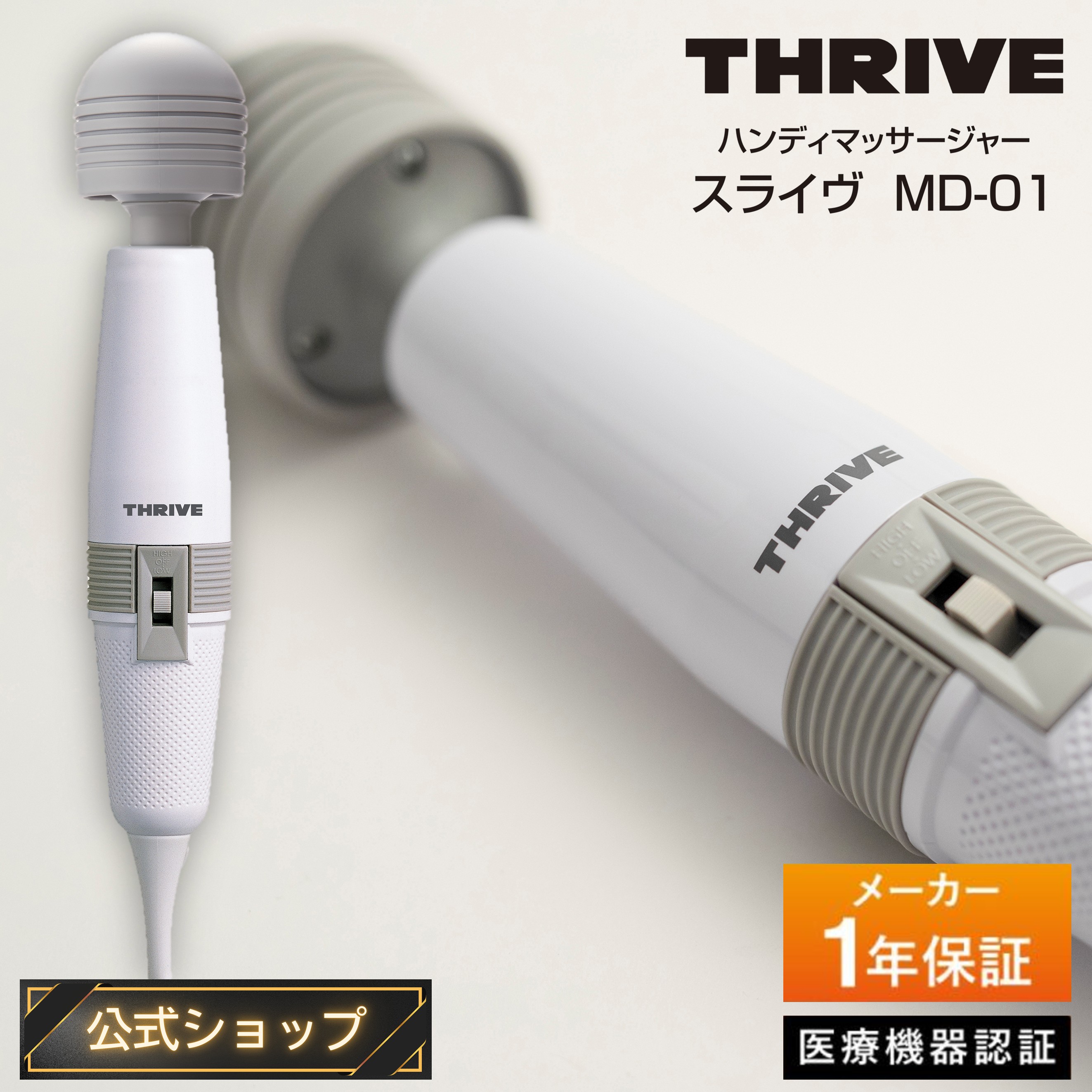 【楽天市場】【メーカー公式店】スライヴ ハンディマッサージャー MD-01 管理医療機器 THRIVE 疲労回復 全身 体 首 肩 腰 脚 足 足裏 ふくらはぎ 振動 電動 マッサージ機器 ...