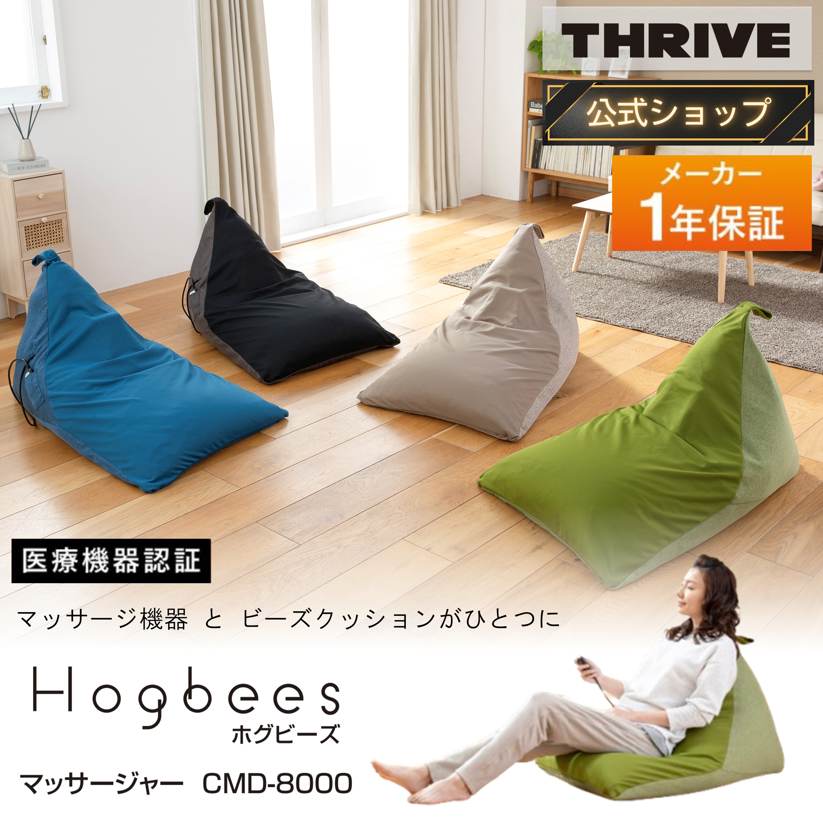 【楽天市場】【ポイント20倍】【メーカー公式店】 スライヴ Hogbees ホグビーズ マッサージャー CMD-8000 管理医療機器 THRIVE ビーズクッション ヒーター ふわふわ ...