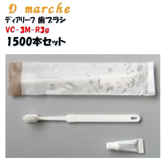 【楽天市場】【送料無料】【ホテルアメニティ】【歯ブラシ】【使い捨て歯ブラシ】ホテル業務用 ハブラシ ディアリーフ VC-3M-R3g 1500 ...