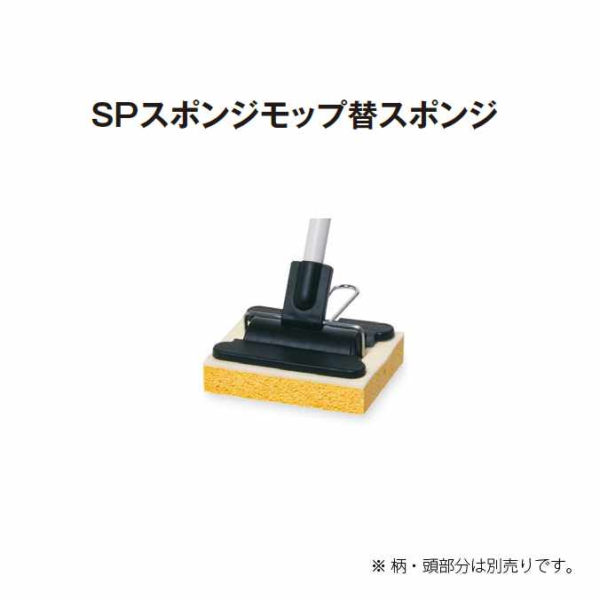 【楽天市場】【モップ】SPスポンジモップ替スポンジ(テラモト CL-808-600-0) (商業施設 病院 学校 大型施設 店舗 家庭 ...
