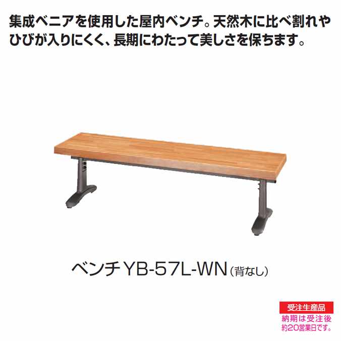 【楽天市場】ベンチ YB-57L-WN（背なし）(幅1500mm)(業務用) (山崎産業 YB-57L-WN)(受注生産品) (激安)【代引 ...