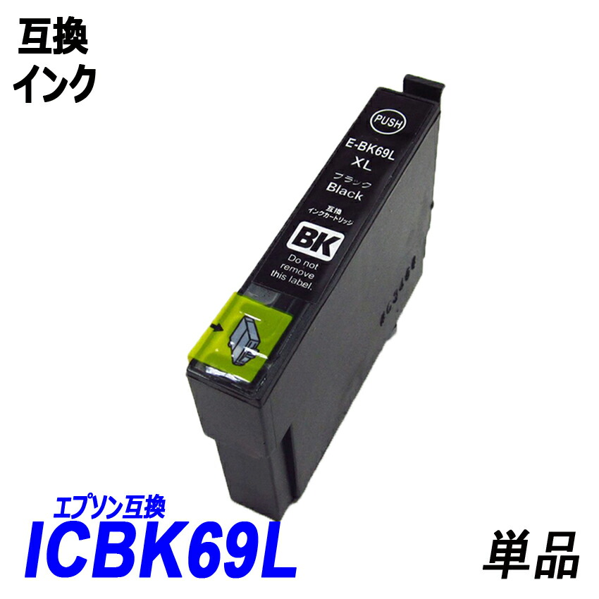 【楽天市場】ICBK69L 単品 増量版ブラック エプソンプリンター用互換インク EP社 ICチップ付 残量表示機能付 ICBK69L ICC69 ICM69 ICY69 IC69 ...