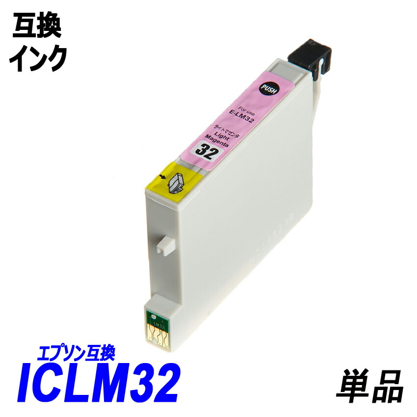 【楽天市場】ICLM32 単品 ライトマゼンタ エプソンプリンター用互換インク EP社 ICチップ付 残量表示機能付 ICBK32 ICC32 ...