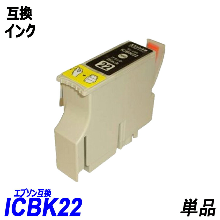 【楽天市場】ICBK22 単品 ブラック エプソンプリンター用互換インク EP社 ICチップ付 残量表示機能付 ICBK22 ICC22 ...