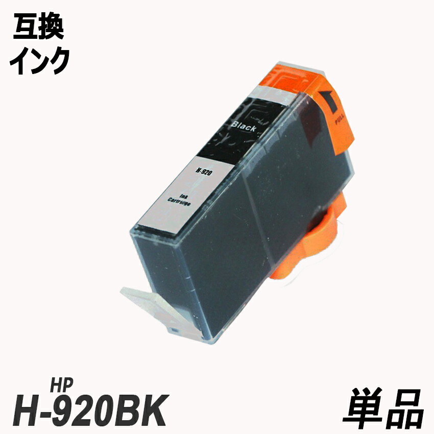 【楽天市場】HP920BK CD971AA 単品 ブラック ヒューレット・パッカード プリンター用互換インク ICチップなし ...