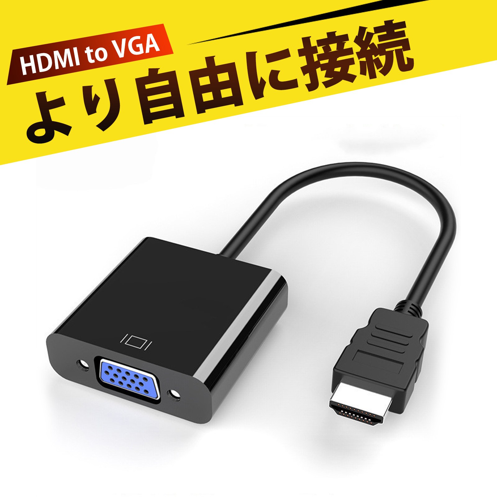 【楽天市場】hdmi 変換アダプタ ディスプレイポート hdmi 変換 hdmi vga 変換ケーブル d-sub hdmi 変換 15ピン ...