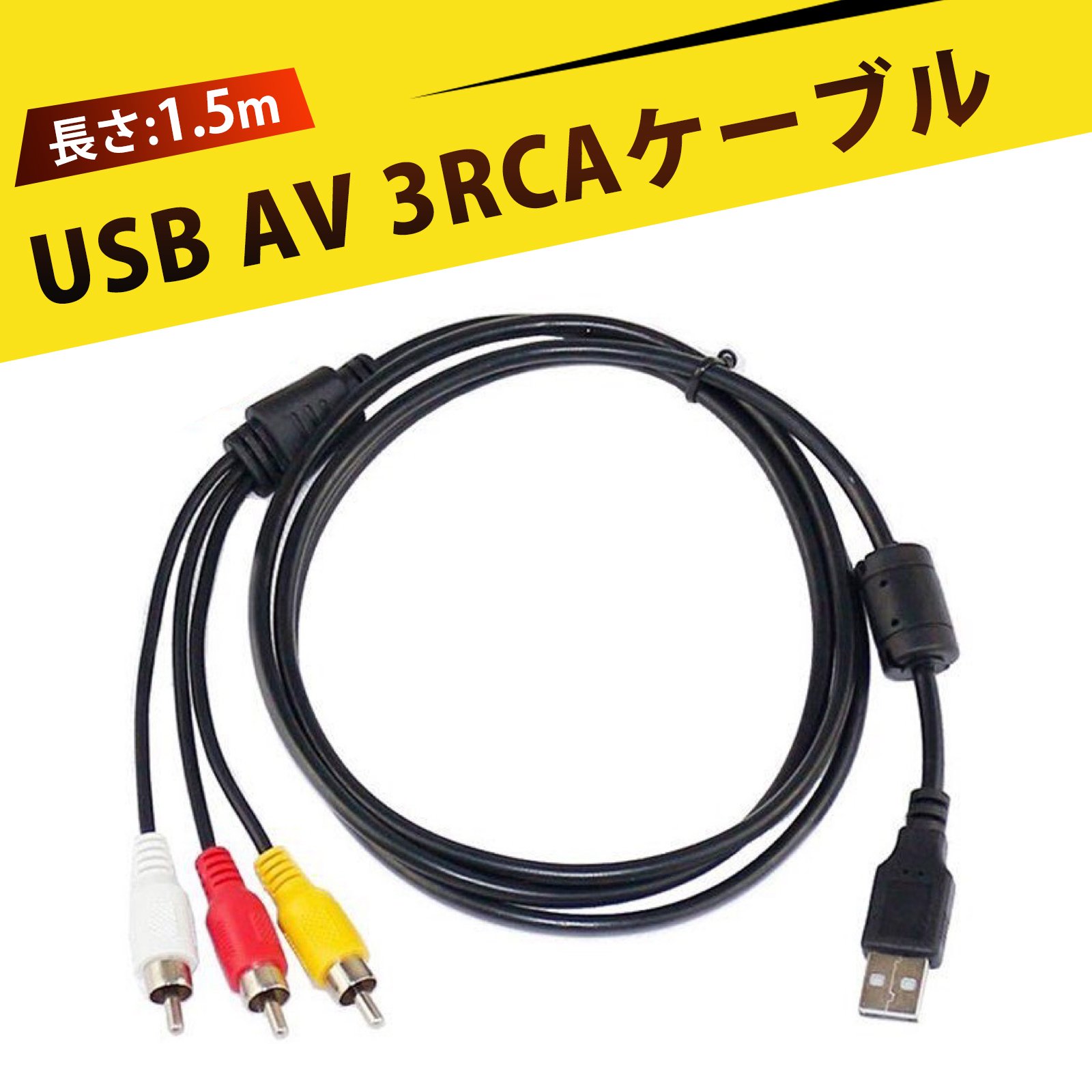 【楽天市場】avケーブル usbケーブル オス テレビ ビデオ端子 USB?三?花? USB?3RCA AVオーディオケーブル 高音質 機頂盒 ...