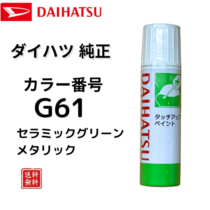 【楽天市場】【ダイハツ純正】タッチペン G61 セラミックグリーンメタリック ミラトコット タフト ムーヴキャンバス 小キズ補修 キズ消し ...