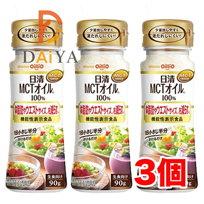 【楽天市場】オイリオ 日清MCTオイル 90g ×3個：ダイヤストア