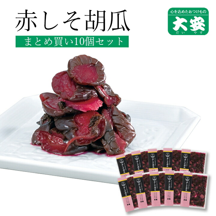 【楽天市場】大安 赤しそ胡瓜 まとめ買いセット 130g 10袋 漬け物 漬物 つけもの 自家用 京都 お土産：京つけもの大安