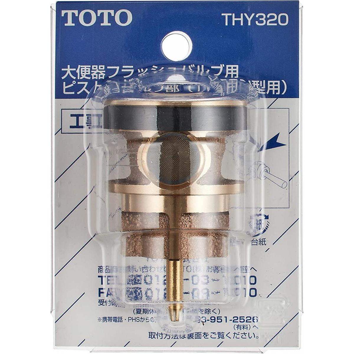 【楽天市場】toto 大便器 フラッシュバルブ用 ピストンバルブ部 T150n型他用 Thy320 トイレ用 交換部品：ダイユーエイト楽天市場店