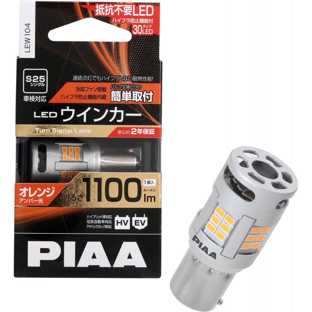 【楽天市場】【在庫有・即納】 PIAA ウインカー LED アンバー 冷却ファン搭載/ハイフラ防止機能内蔵 1100lm 12V S25 2年保証 車検対応 1個入 LEW104 ピア ...