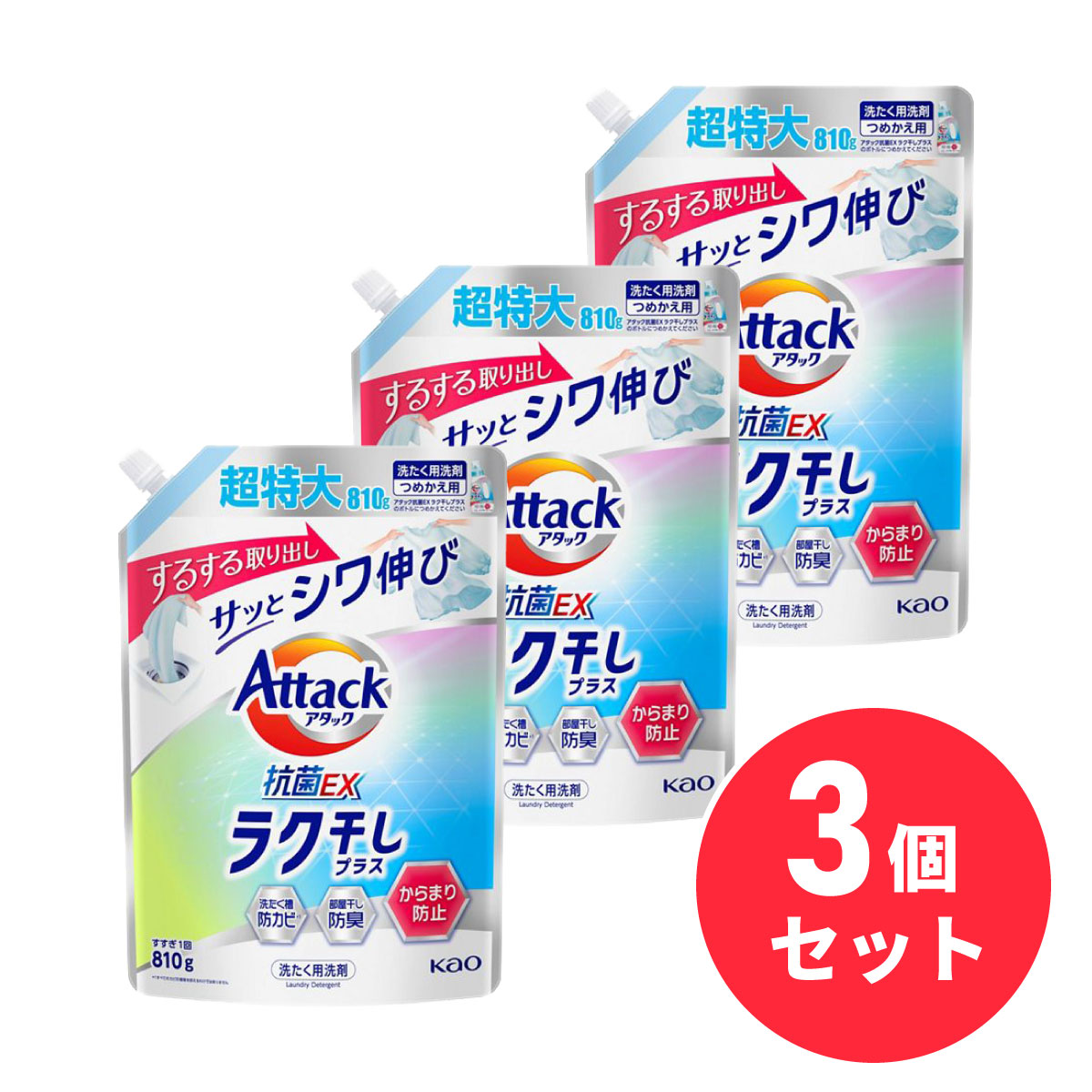 【楽天市場】【まとめ買い】花王 Kao アタック抗菌EX ラク干しプラス つめかえ用 810g×3個セット 抗菌 洗たく槽防カビ 部屋干し防臭 からまり防止 洗濯洗剤：ダイユーエイト楽天市場店