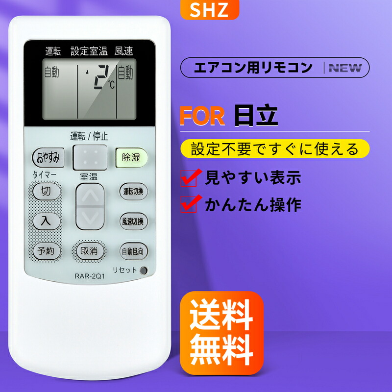 【楽天市場】SHZ 日立 エアコン用リモコン RAR-2Q1 交換用リモコン for 日立 エアコンリモコン 対応機種 RAS-22MX RAS-N22S RAS-22FNX RAS-22RX ...