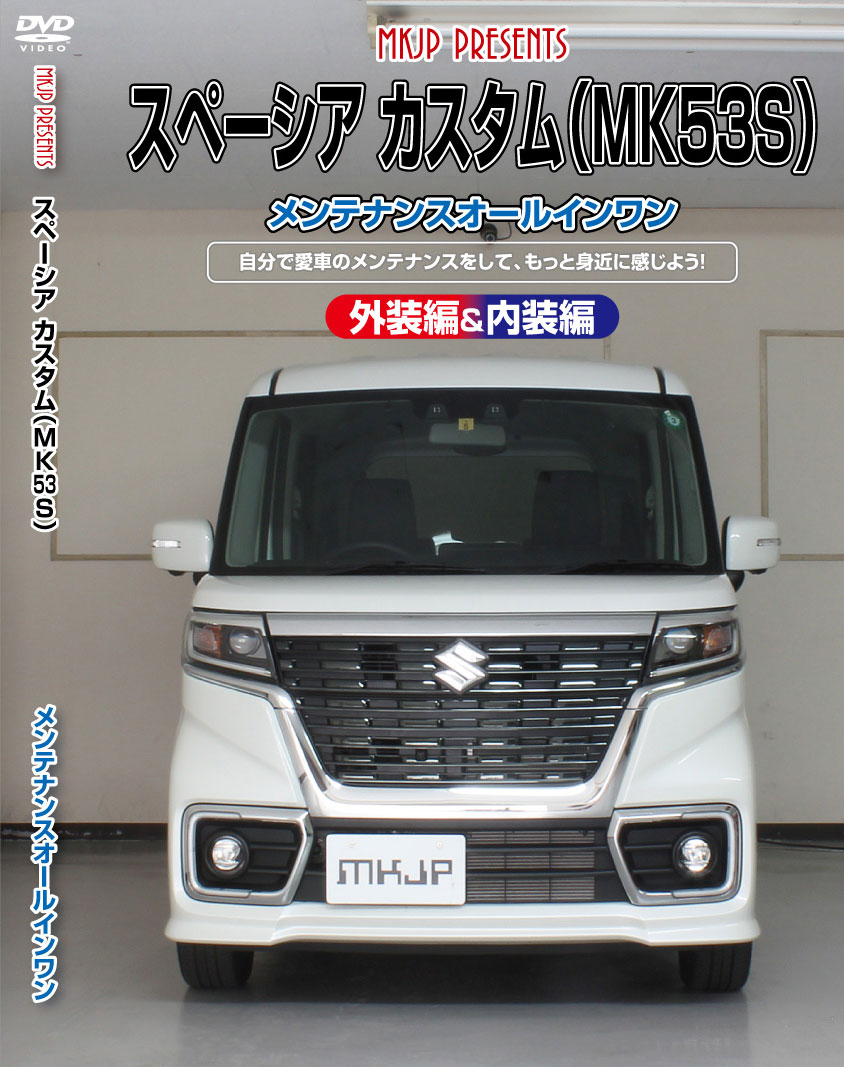 【楽天市場】スペーシアカスタム メンテナンスDVD MK53S 内装/外装のドレスアップ改造 MKJP：カー用品 カスタムハウス